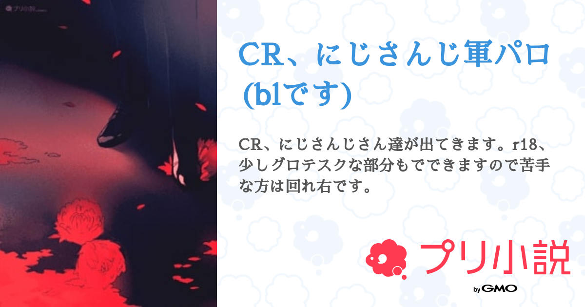 第18話：番外編 クロノワr18 前編（CR、にじさんじ軍パロ(blです)）｜無料スマホ夢小説ならプリ小説 byGMO